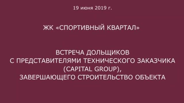 Обход ЖК "Спортивный квартал" 19 июня 2019 года