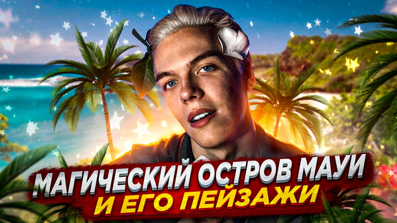 МАГИЧЕСКИЙ ОСТРОВ МАУИ | VLOG #15