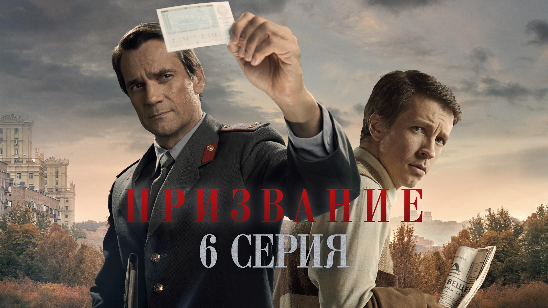 «Призвание». 6 серия