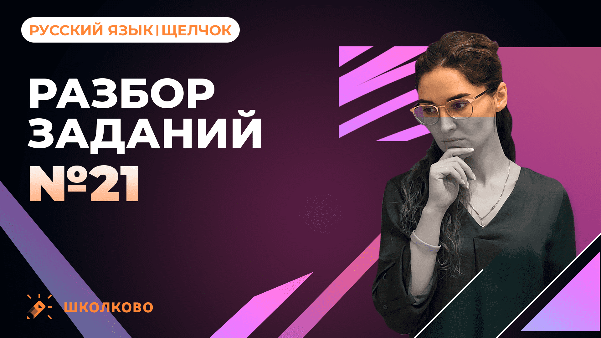 ВЕБ. Разбор заданий №21.