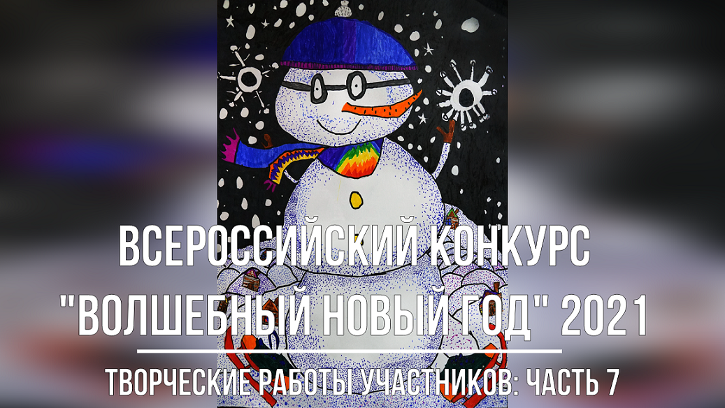 Волшебный новый год 2021 (часть 7)