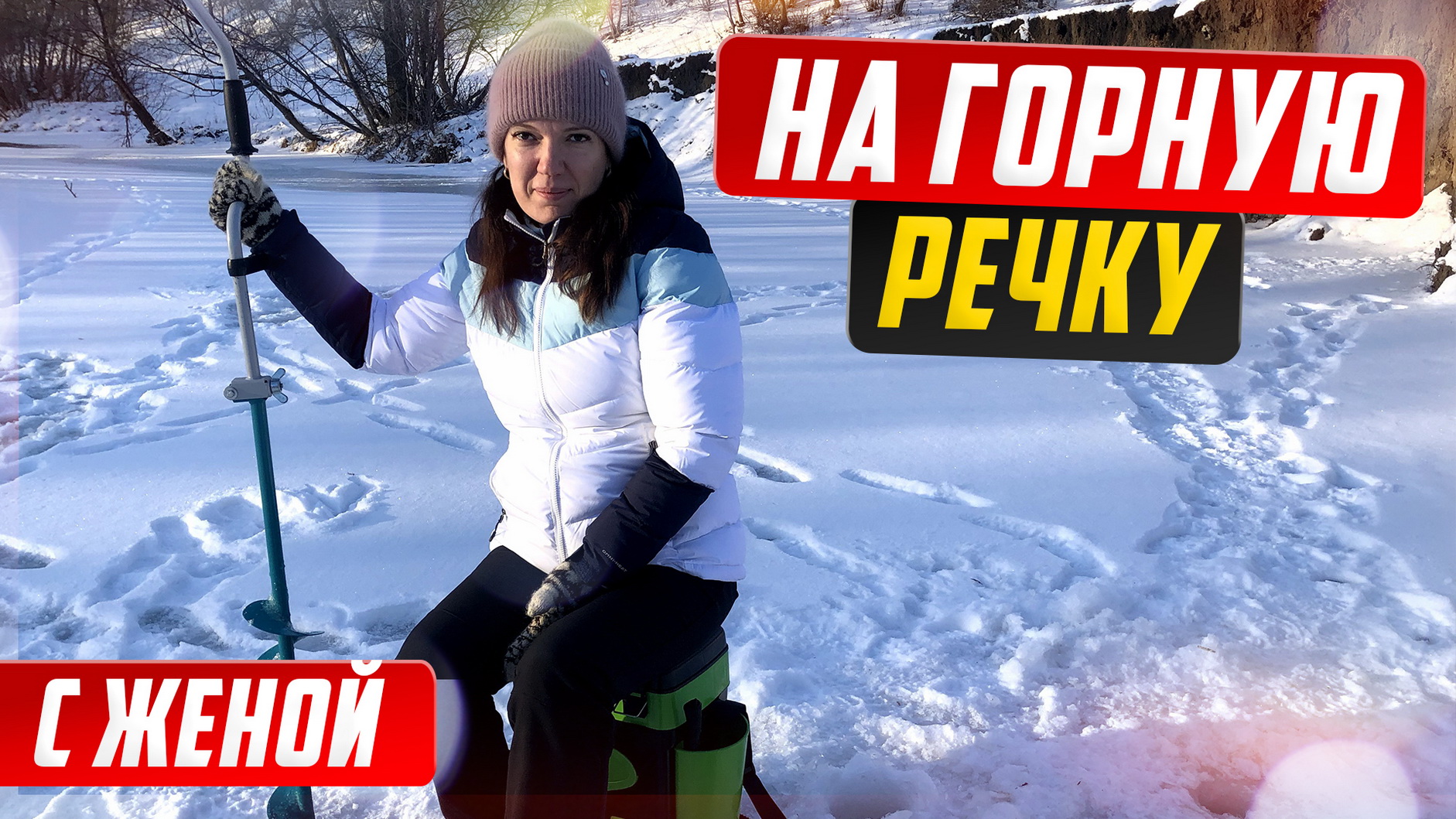 Рыбалка с женой на горной речке