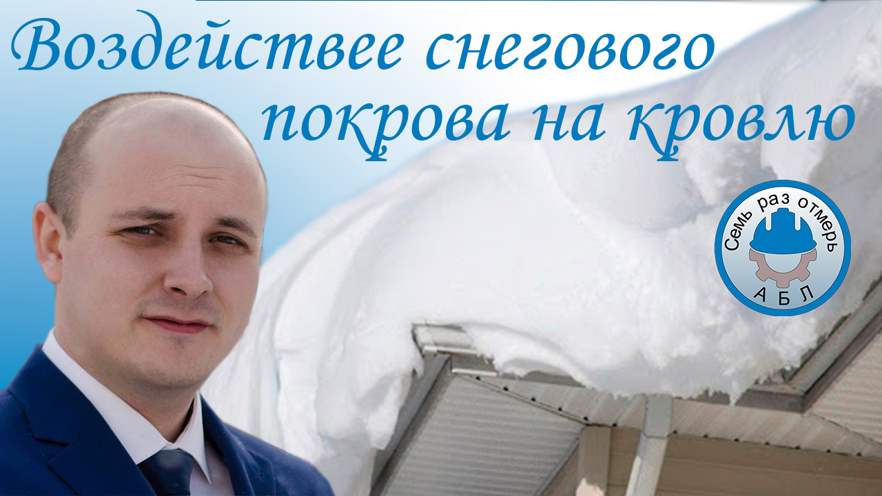 Воздействее снегового покрова на кровлю