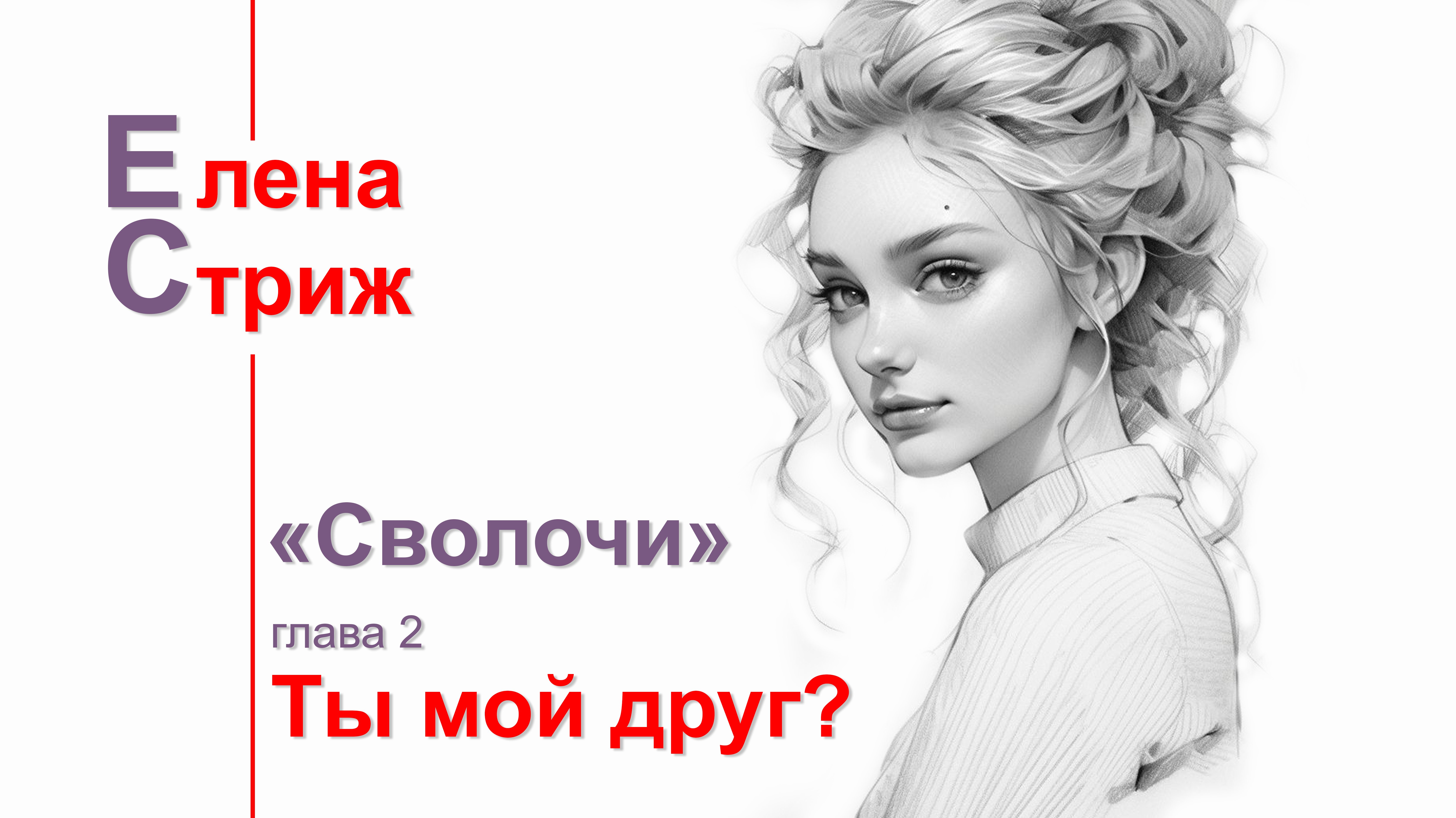 «Сволочи», глава 2 «Ты мой друг?»