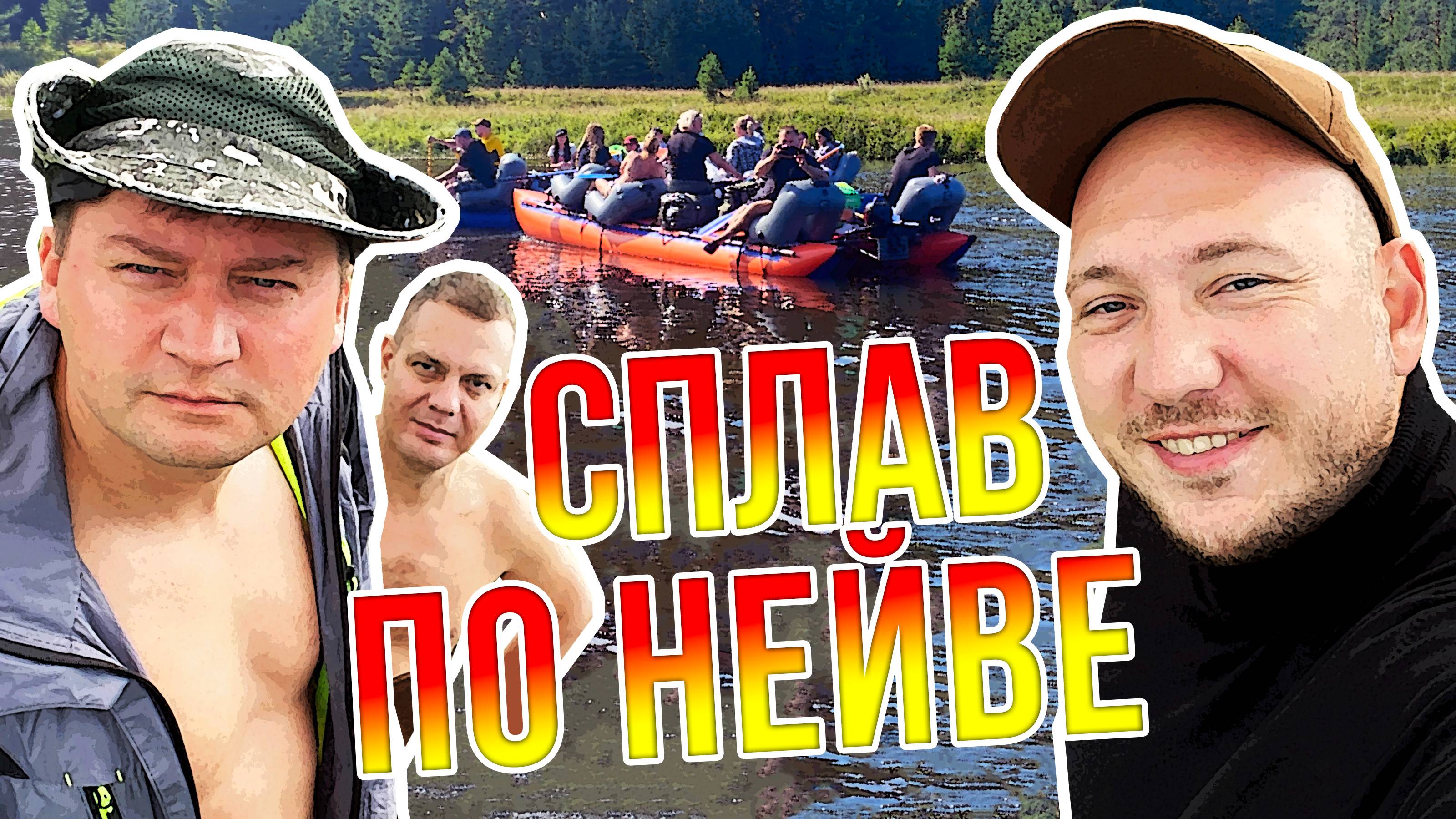 Трехдневный сплав по Нейве 2024