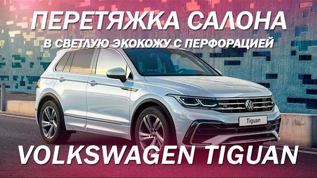 VolkswagenTiguan перетяжка салона в стиле R-Line, в светлую экокожу с перфорацией и отстрочкой