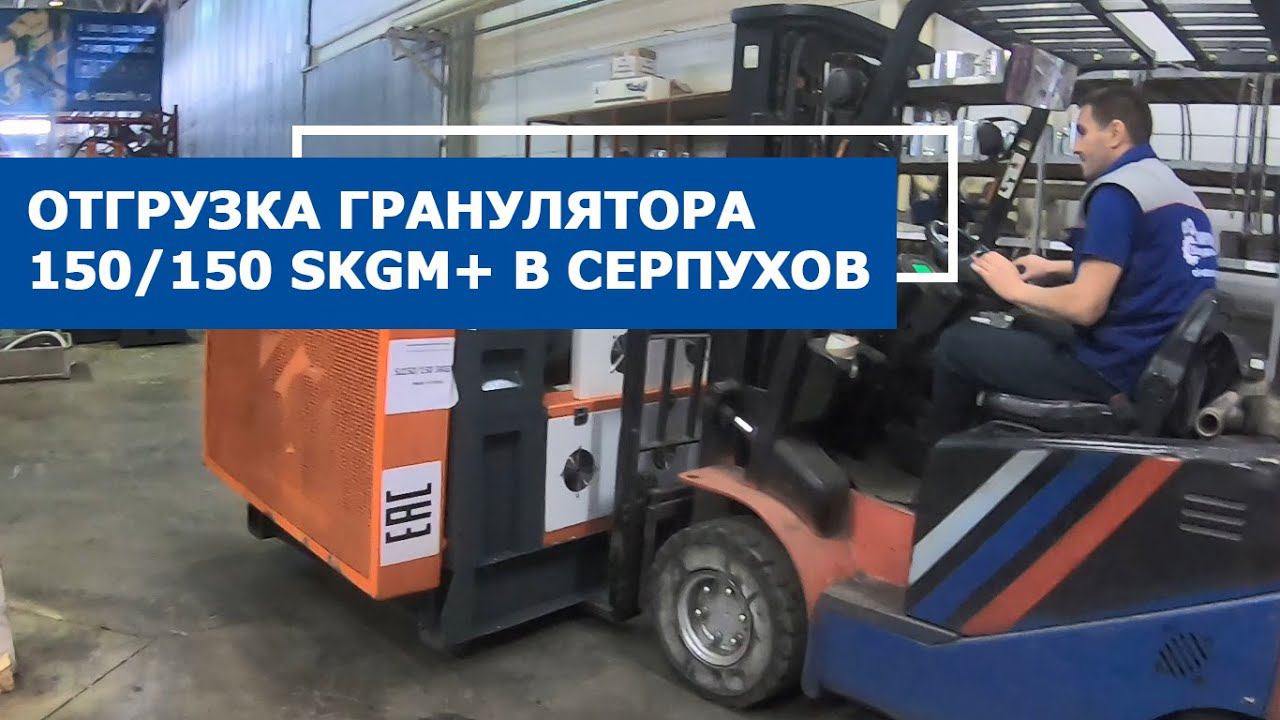 Линия грануляции SJ2 150/150 SKGM+ | отгрузка
