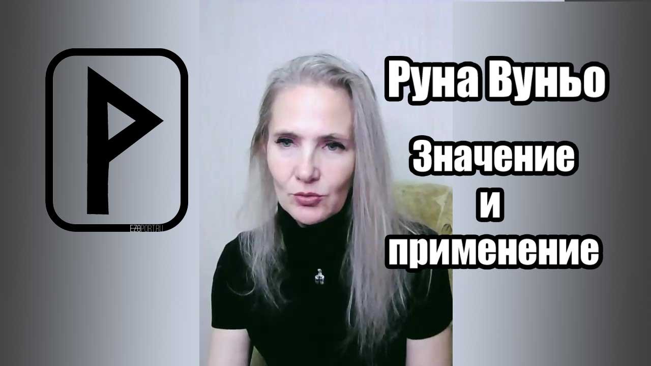 Руна Вуньо, значение