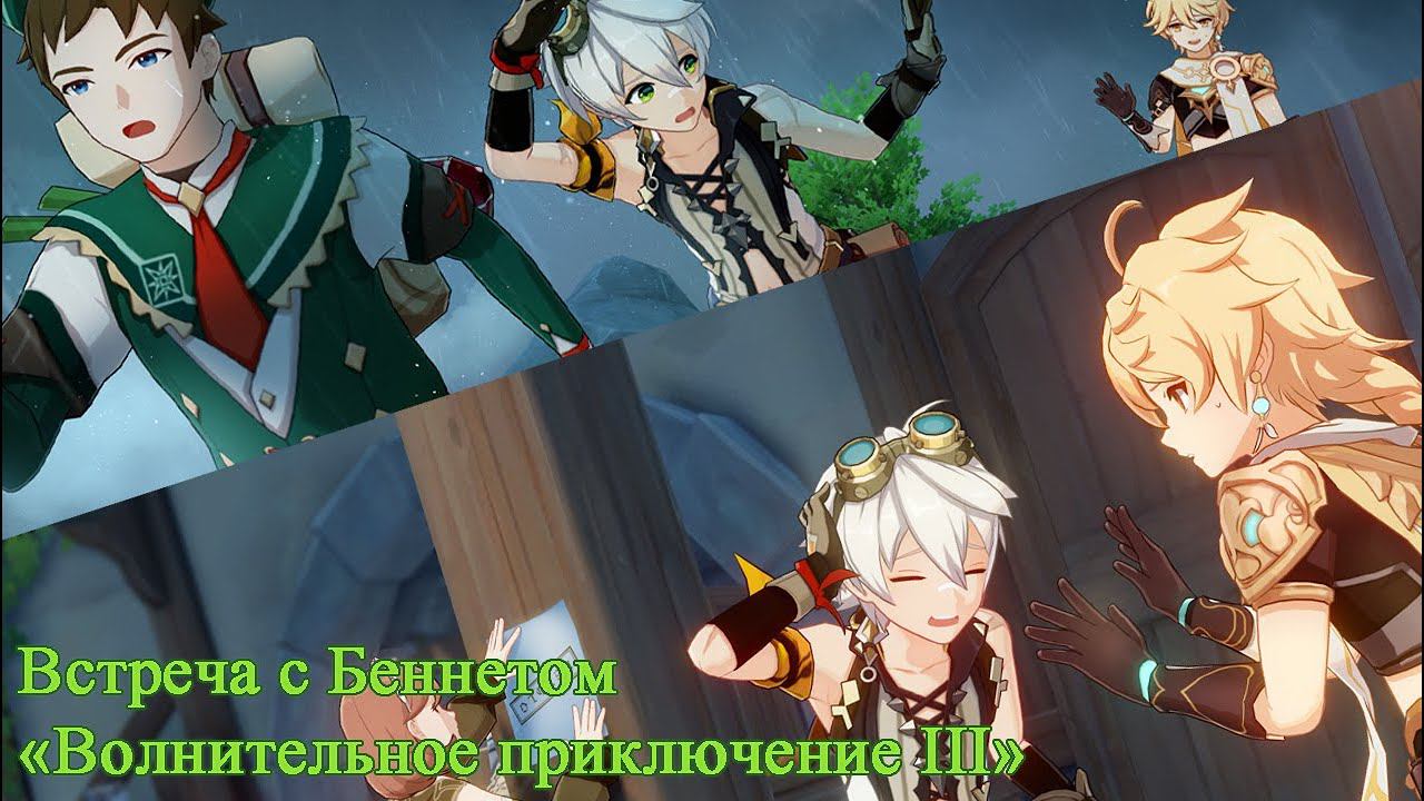 Встреча с Беннетом «Волнительное приключение III»