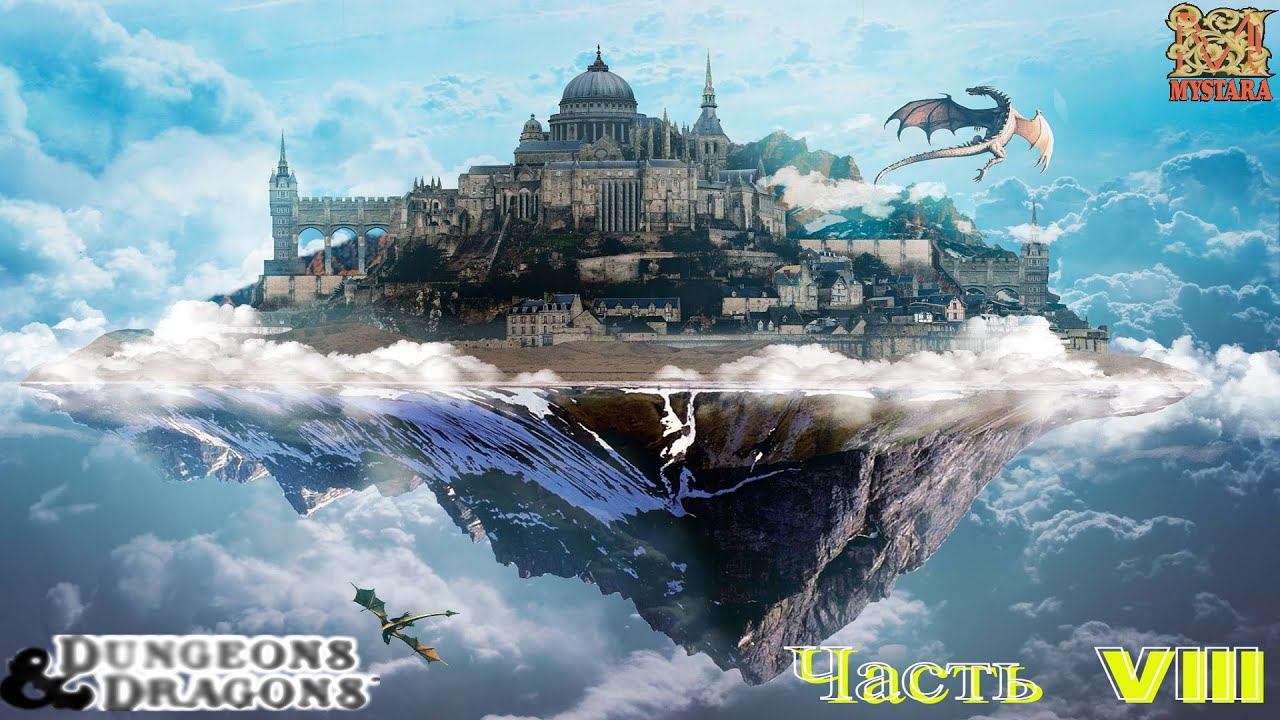 Dungeons & Dragons: стрим "Странствия по Мистаре". Часть 8.