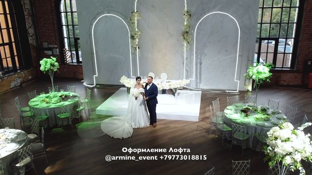 Оформление ЛОФТа в Москве от свадебного агентства Армины БРУМ +79773018815 @armine_event
