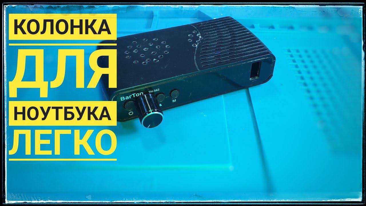 Мини колонка для ноутбука своими руками из dvb-t2 приемника