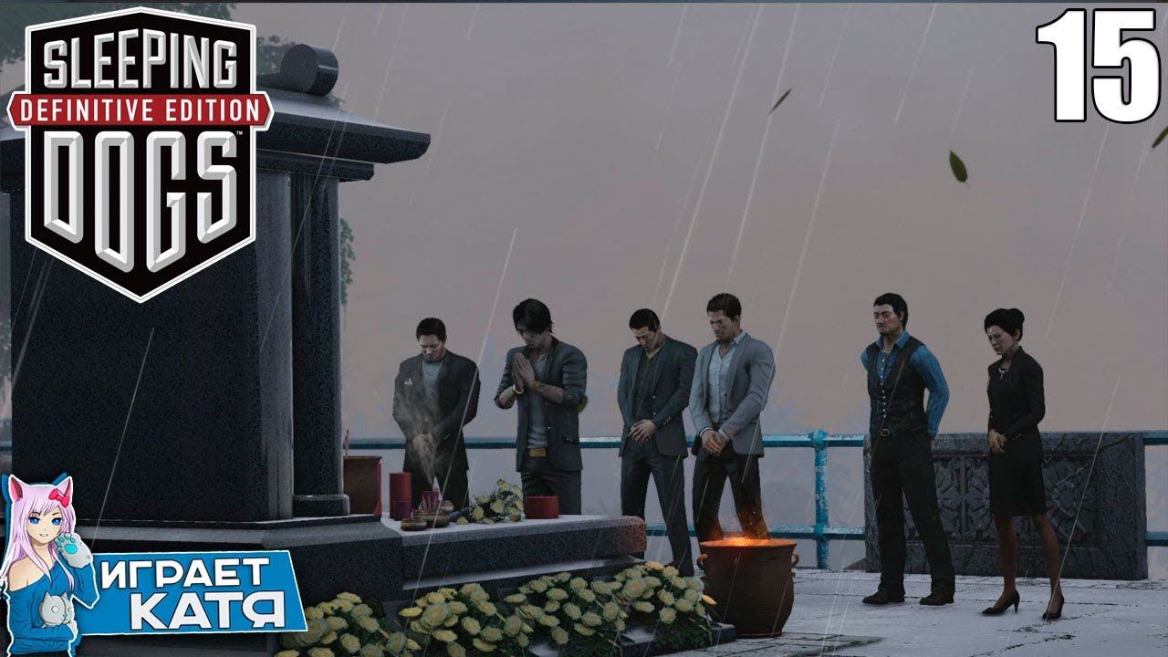 Sleeping Dogs: Definitive Edition - Похороны Дядюшки По #15