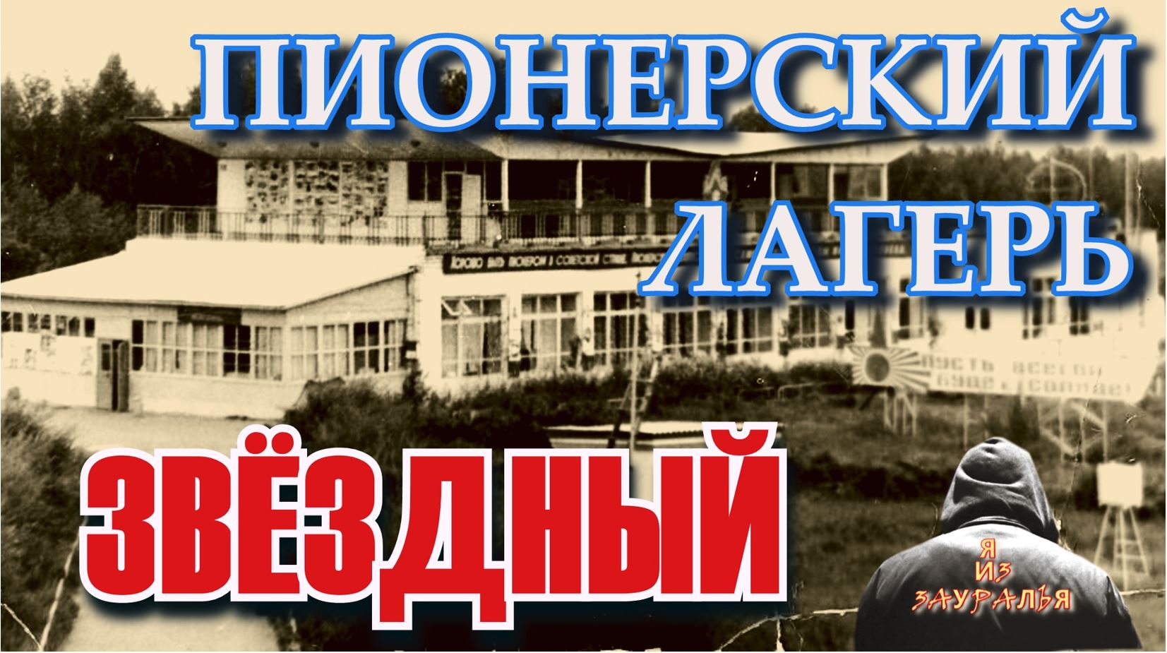 Пионерский лагерь «ЗВЁЗДНЫЙ» / Забытый и заброшенный