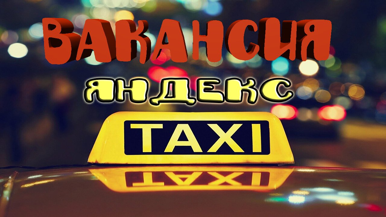 Вакансия Водитель Такси.mp4
