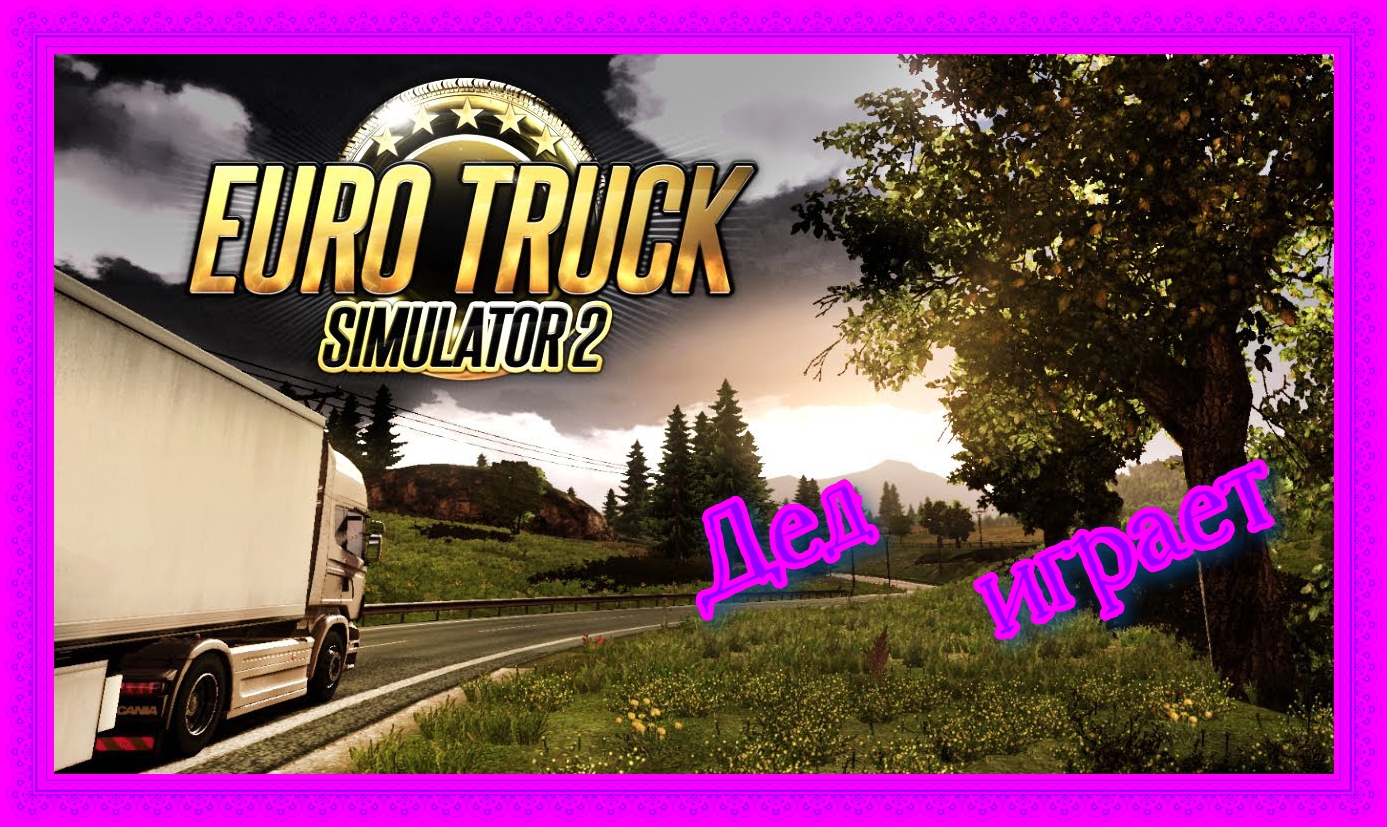 Посмотрим? Euro Truck Simulator 2