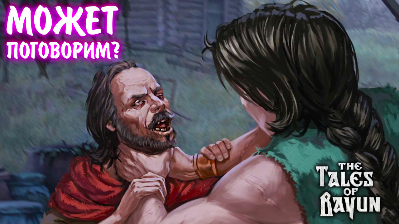 The Tales of Bayun #4 - МОЖЕТ ПОГОВОРИМ?