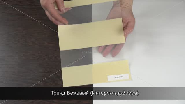 Тренд Бежевый (Интерсклад-Зебра)