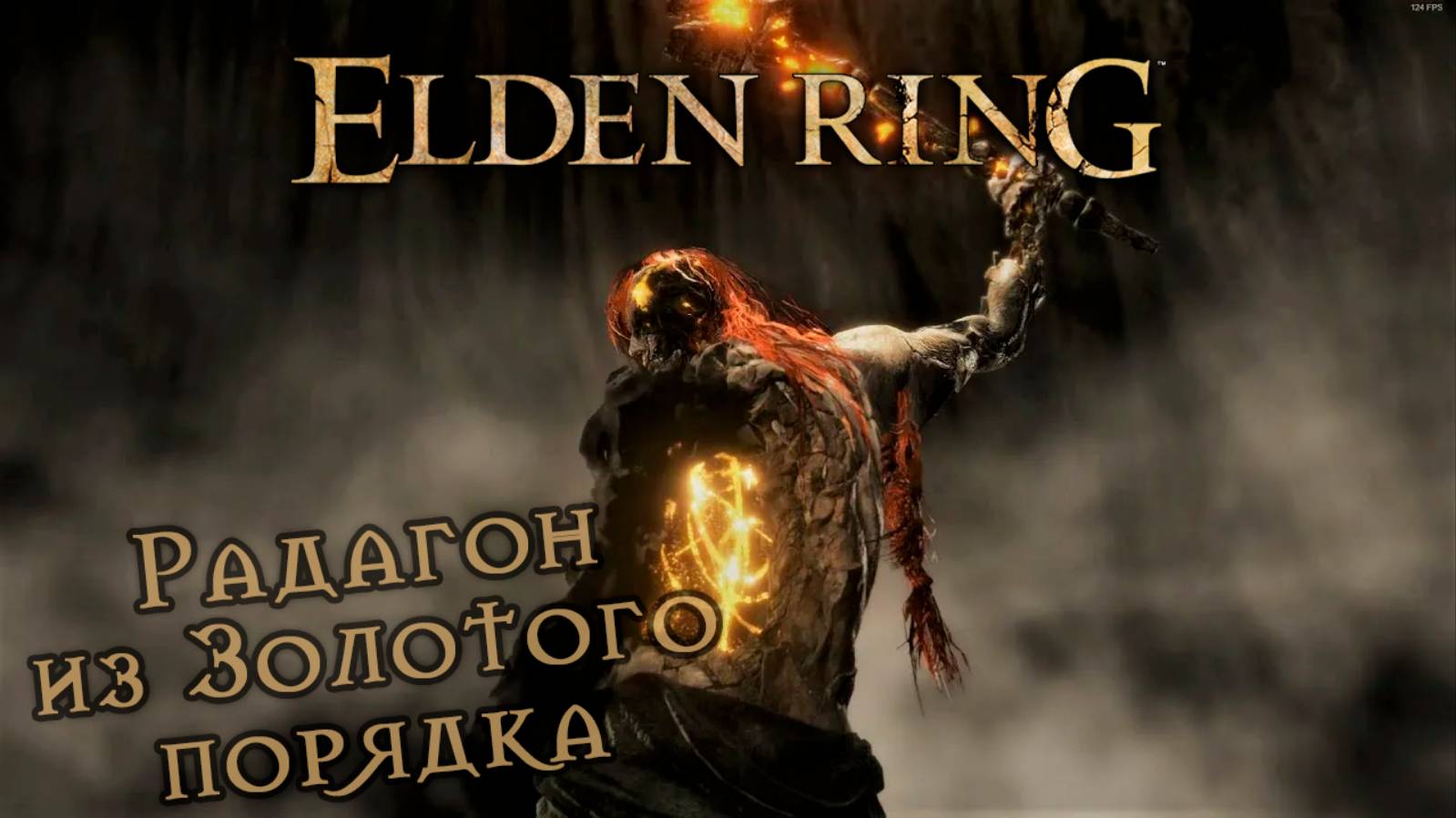 Радагон из Золотого порядка Elden Ring