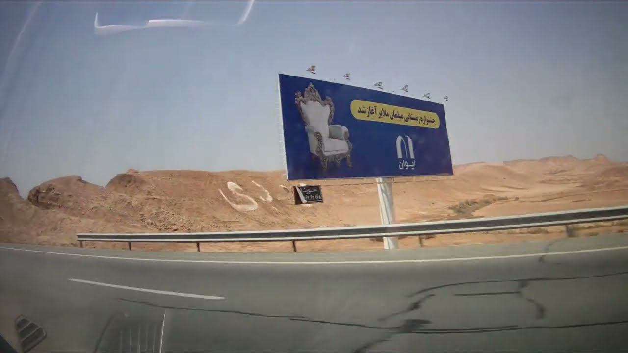 Иран.  Дорога по пустыне.