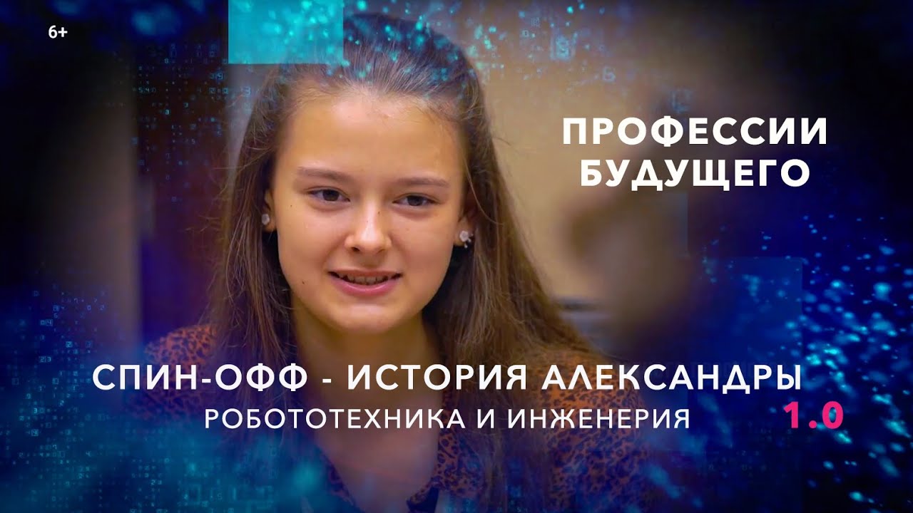 Профессии будущего. Спин-офф №1| История Александры - Робототехника и инженерия