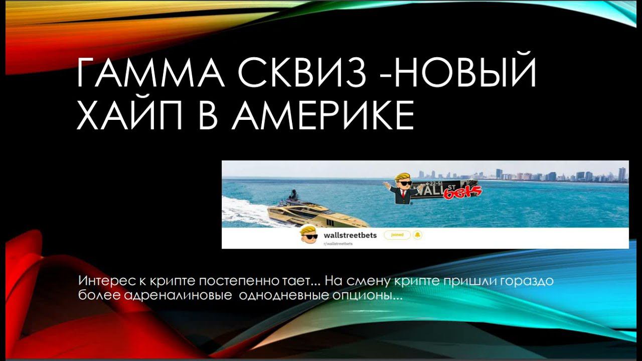 Гамма сквиз... или новый хайп в Америке...