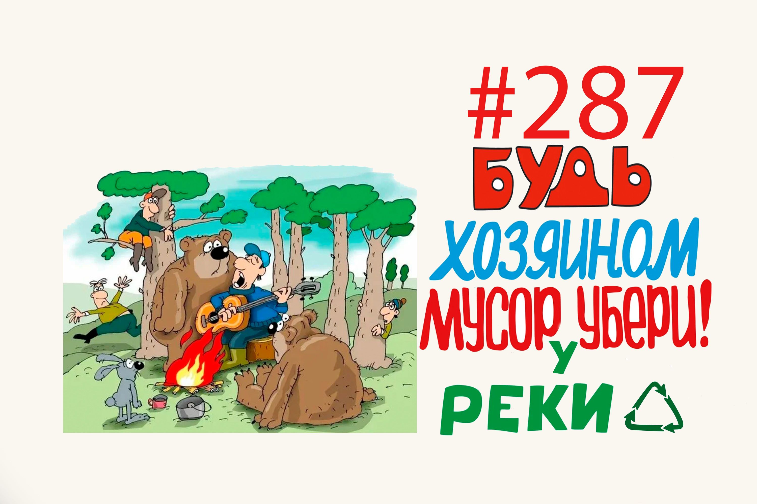 Субботник на природе #287  Орехово-Зуево