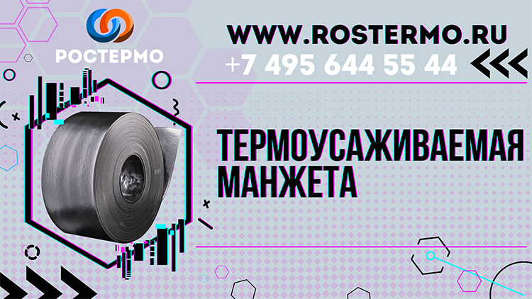 Манжета термоусаживаемая Ростермо для ППУ труб