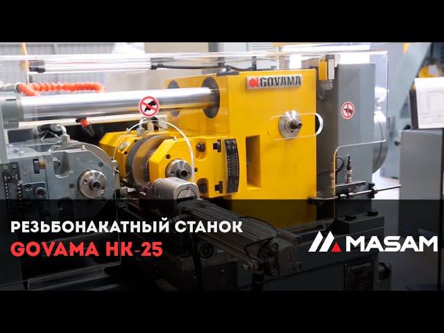 Резьбонакатный станок Govama HK-25