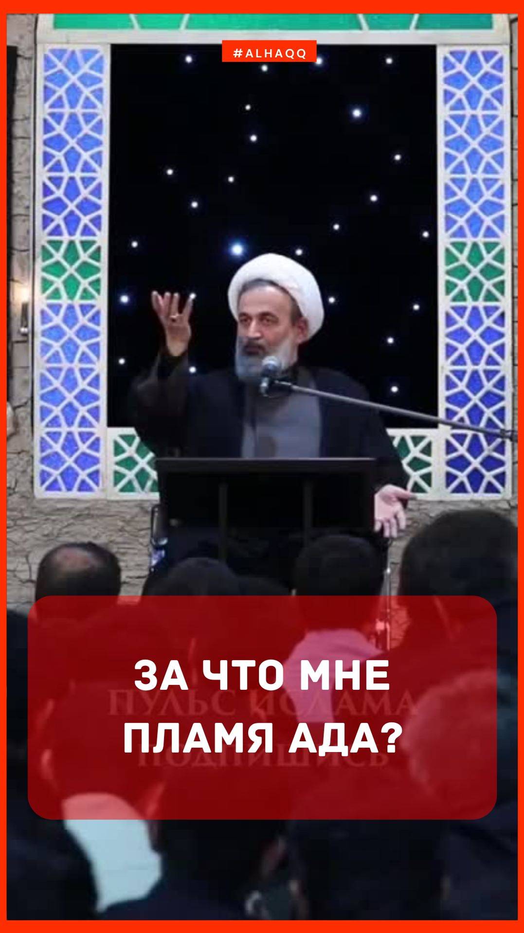 За что мне пламя ада? - Шейх Алиреза Панахиян