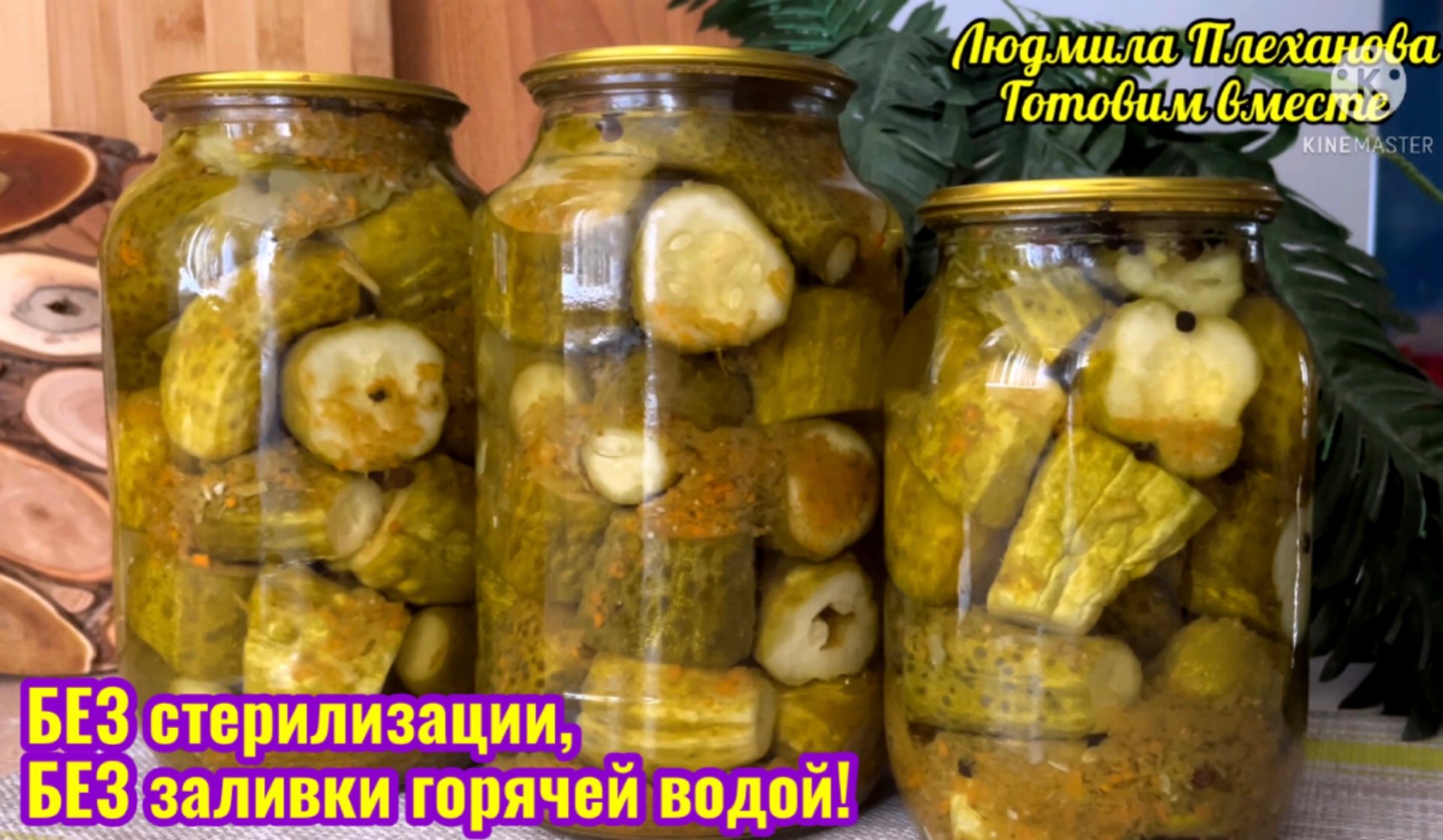 БЕЗ стерилизации! БЕЗ заливки горячей водой! Делаю по 50 банок маринованных Огурцов, всё равно мало!