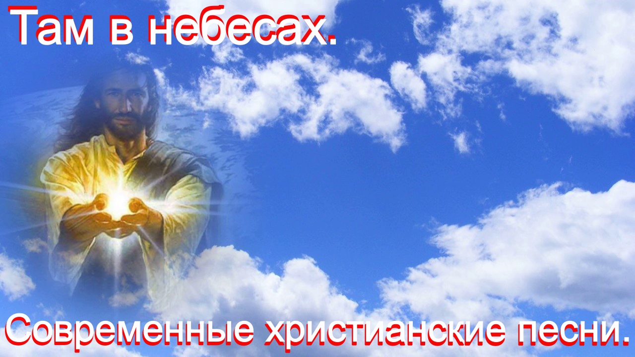 Там в небесах.Христианские современные.