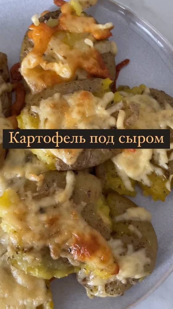 Картофель под сыром