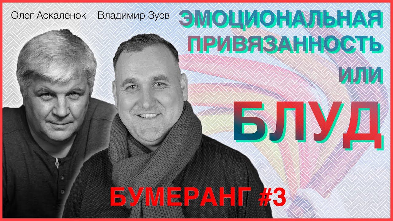 Эмоциональная привязанность или блуд. | Зуев, Аскаленок - Бумеранг | Студия РХР