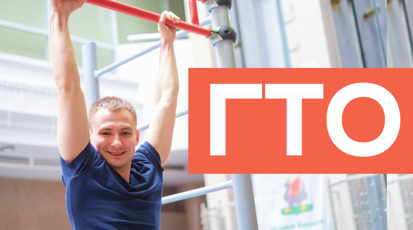 Выполнение норм ГТО