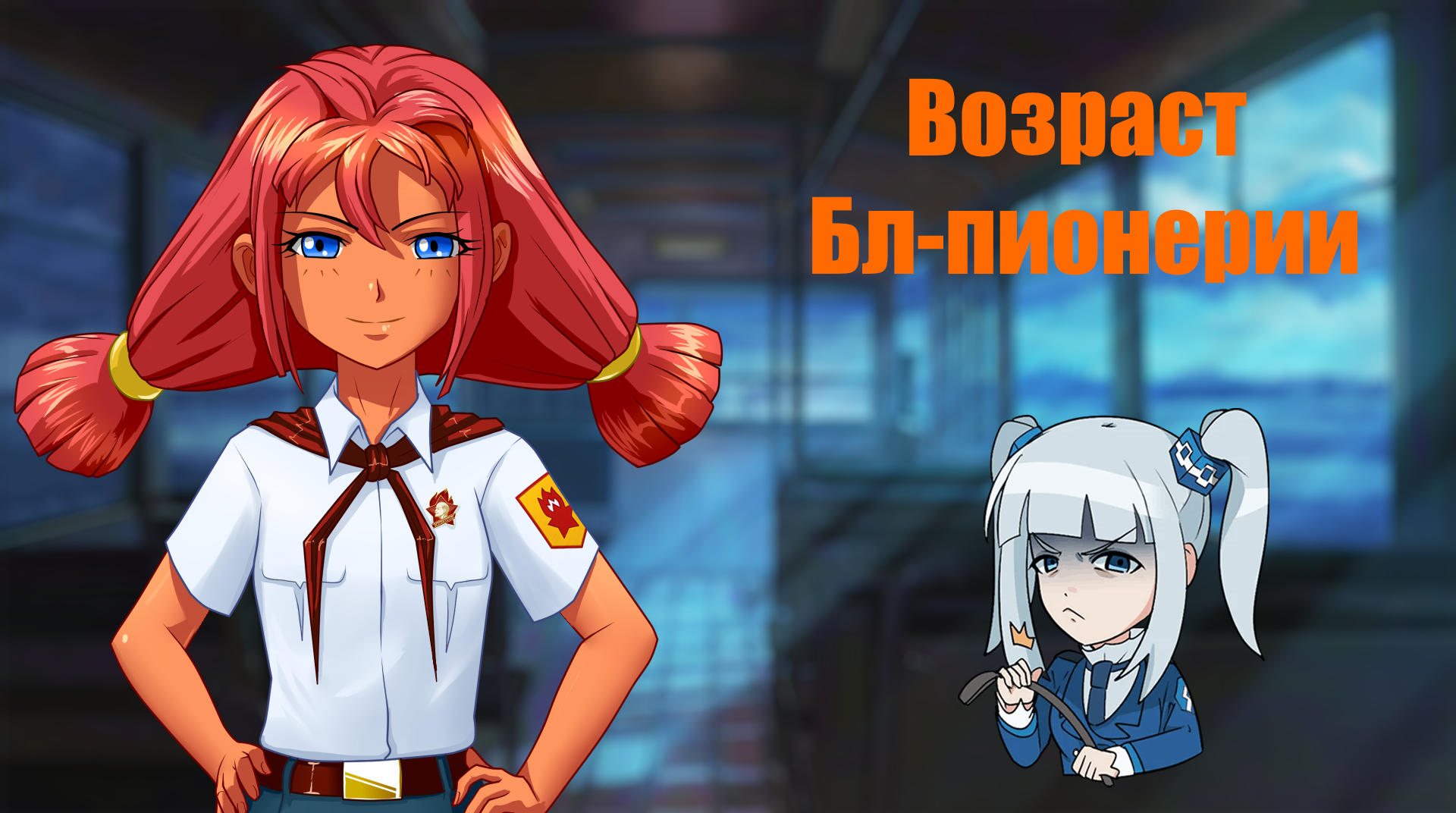 Возраст пионерии|Бесконечное лето