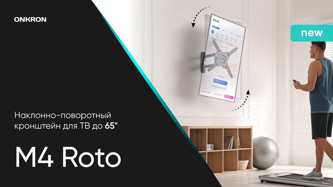 ONKRON кронштейн для телевизора 32"-65" наклонно-поворотный, чёрный M4 ROTO