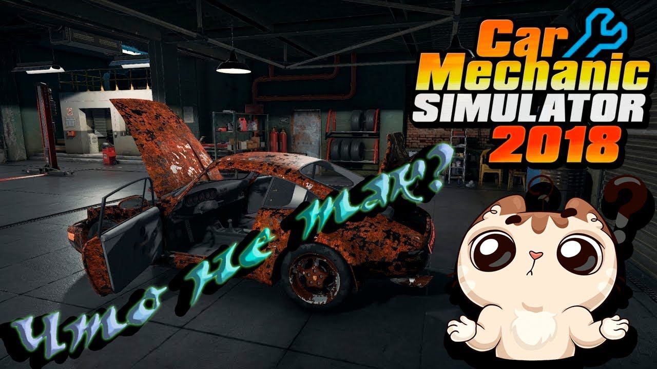 Троллинг от игры - Car Mechanic Simulator 2018 #4