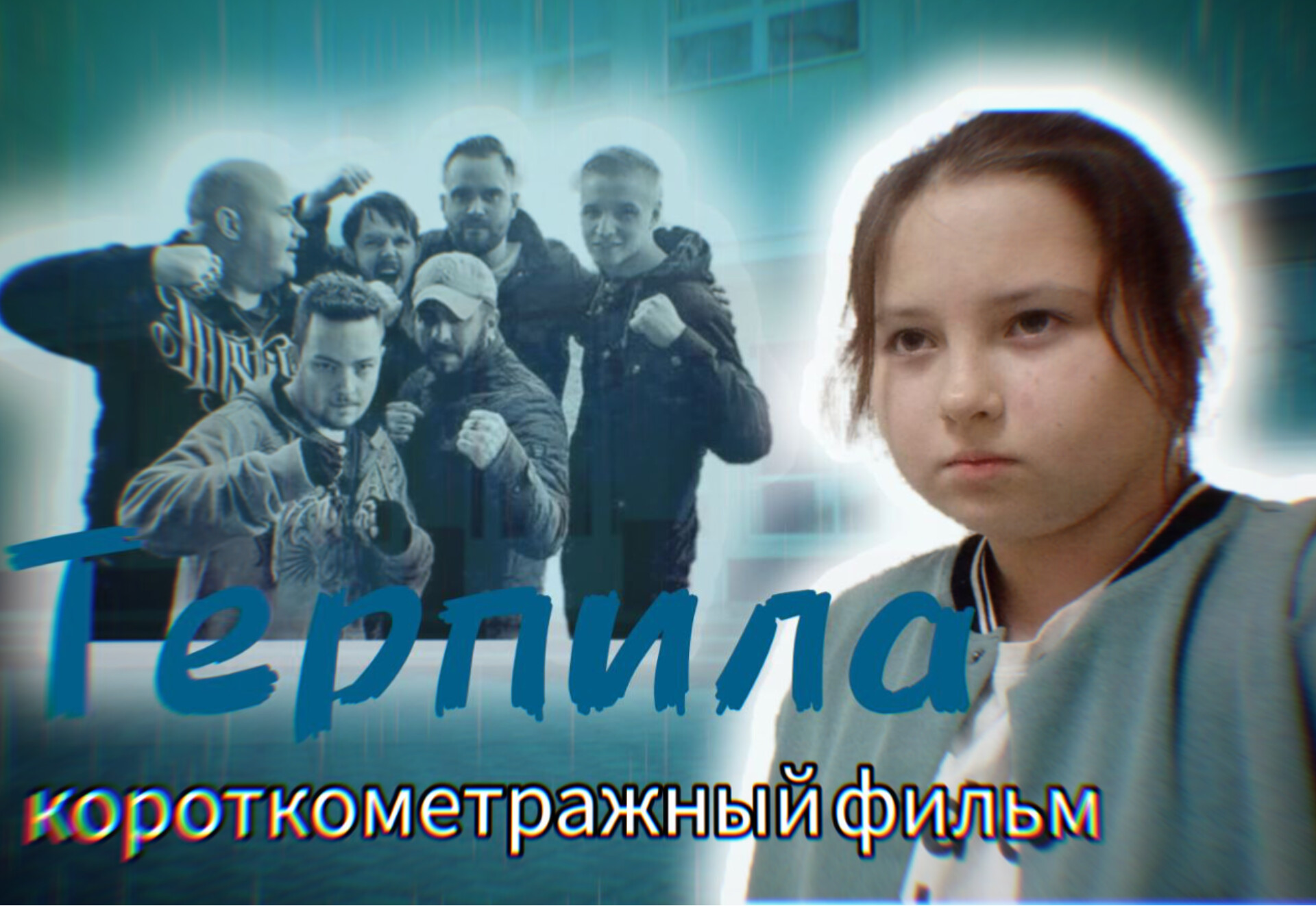 ❗«ТЕРПИЛА» – короткометражный фильм про буллинг в школе