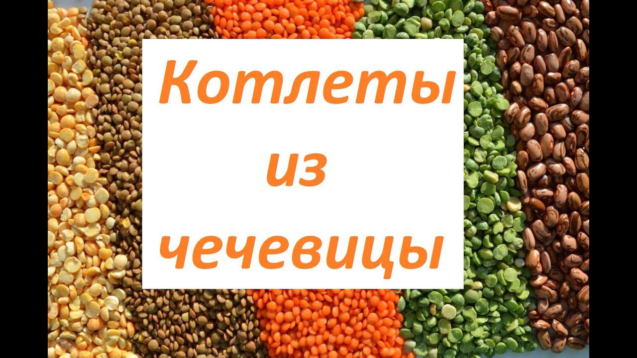 Котлеты из чечевицы