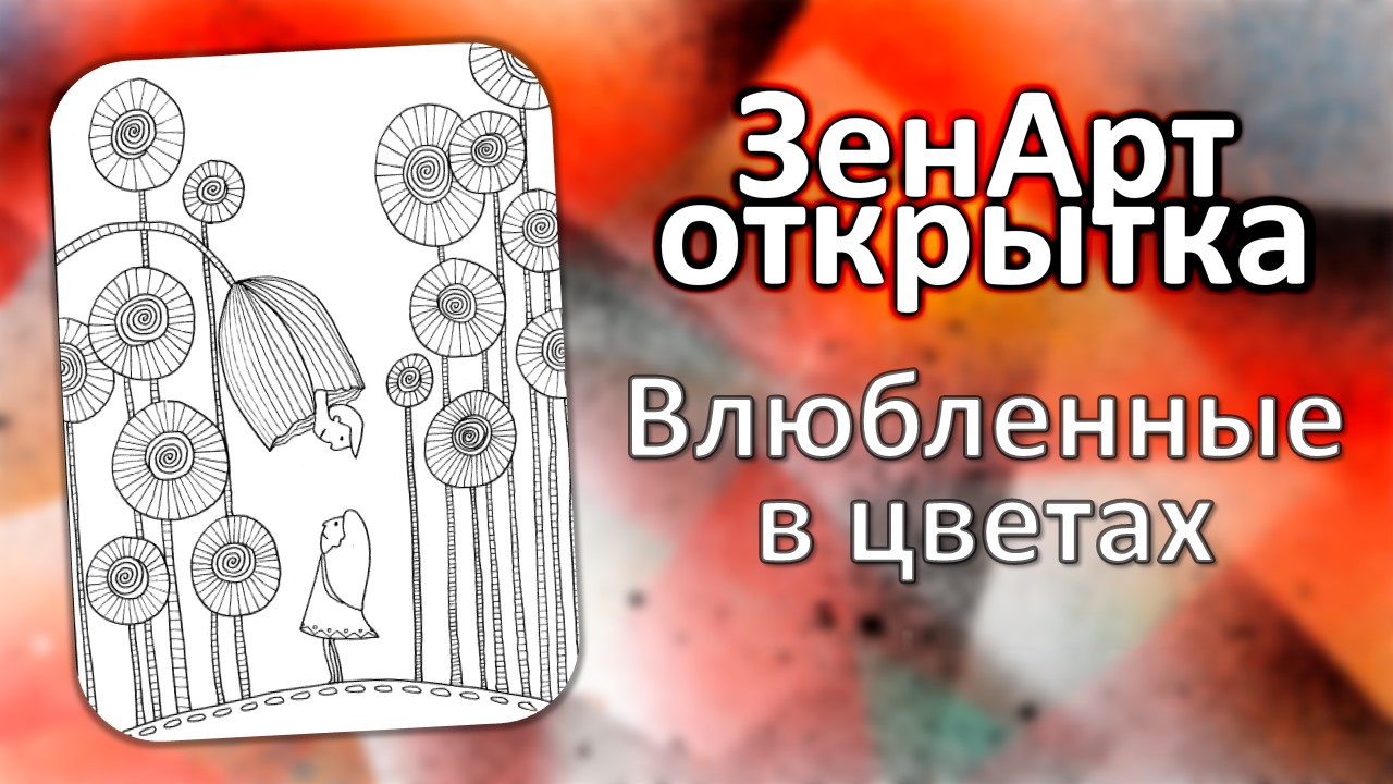 Рисую открытку Влюбленные в цветах ЗенАрт