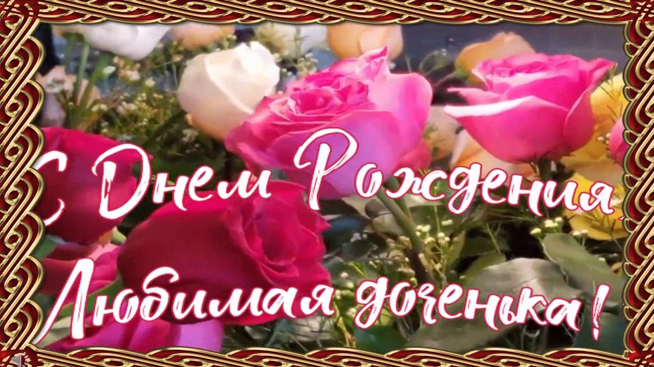 С Днем Рождения Доченька моя! ❤️
