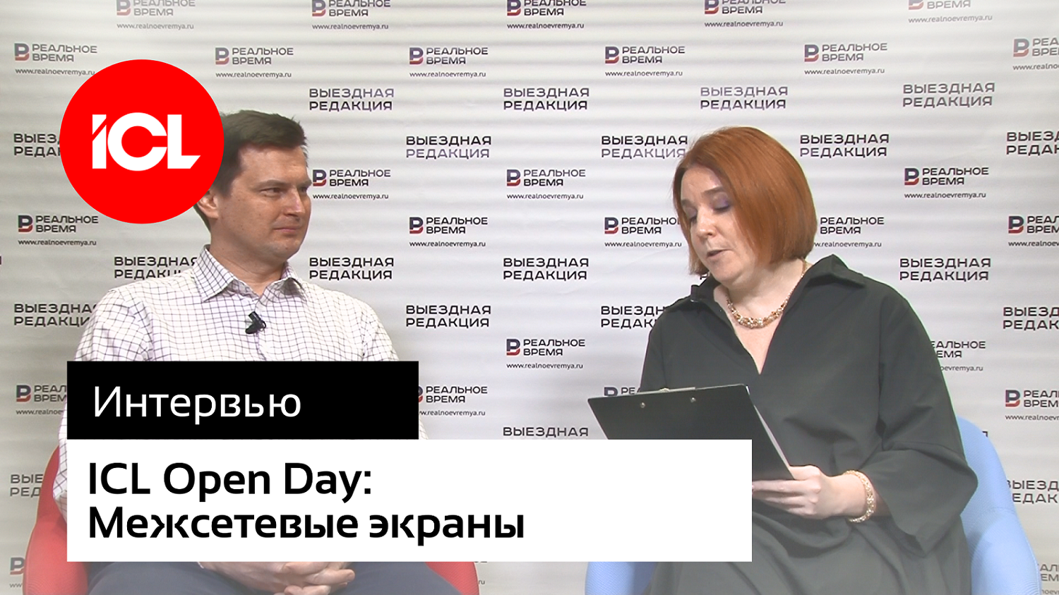 ICL Open Day. Интервью о межсетевых экранах для «Реального времени»