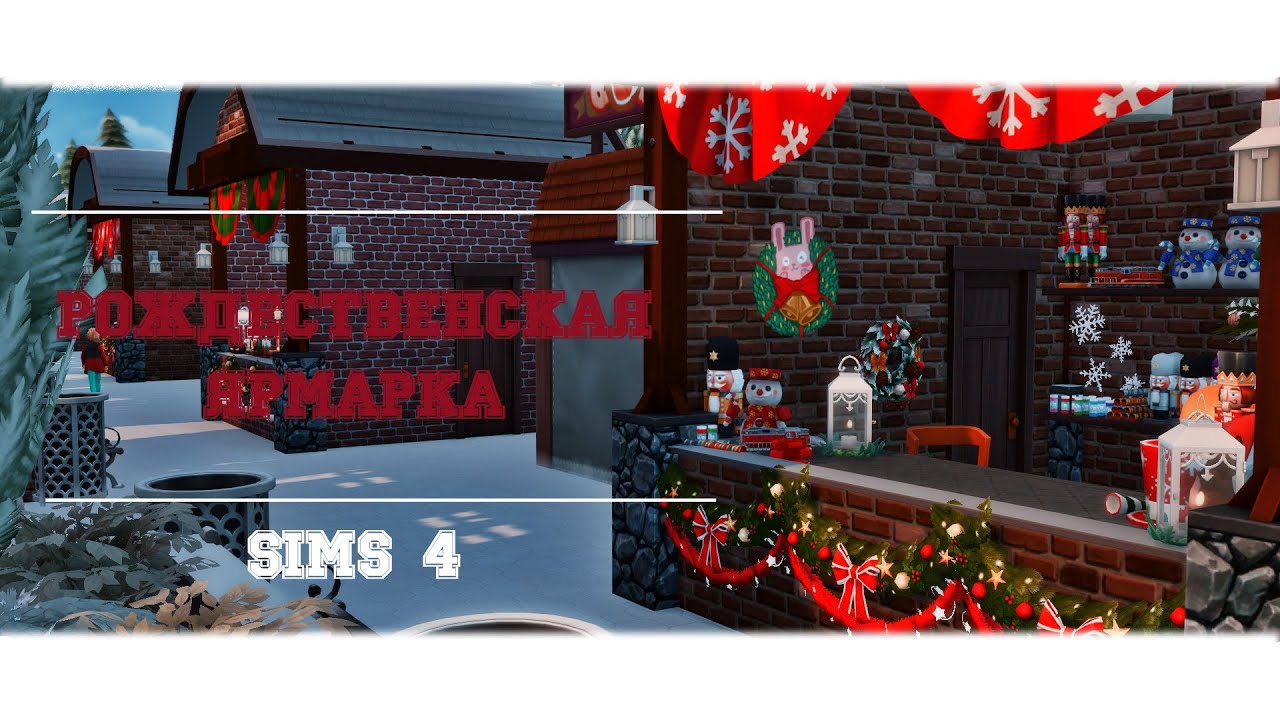 Рождественская ярмарка | The Sims 4| Строительство