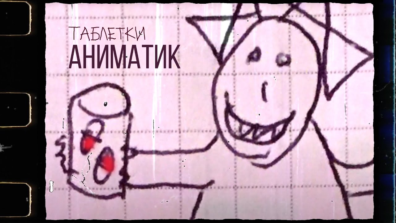Таблетки - Создание - Аниматик
