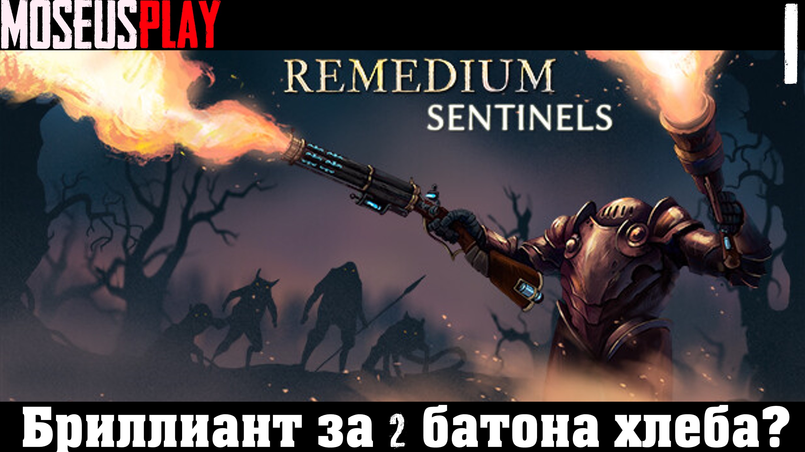 1. Обзор REMEDIUM Sentinels➤Гладиатор
