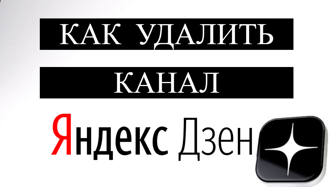 Как удалить канал на Яндекс Дзен