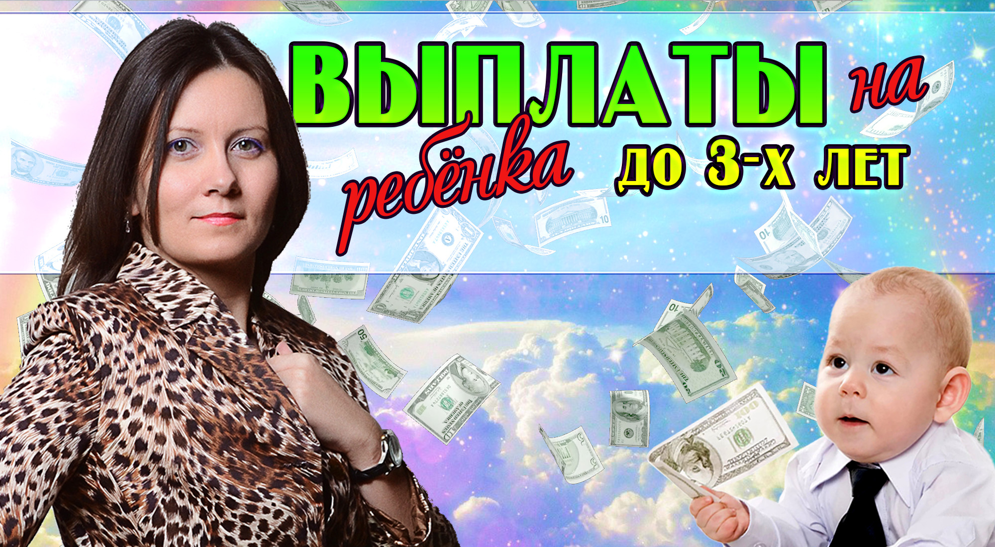 ВНИМАНИЕ! Оформила выплату на ребёнка до 3-х лет и Вам советую.