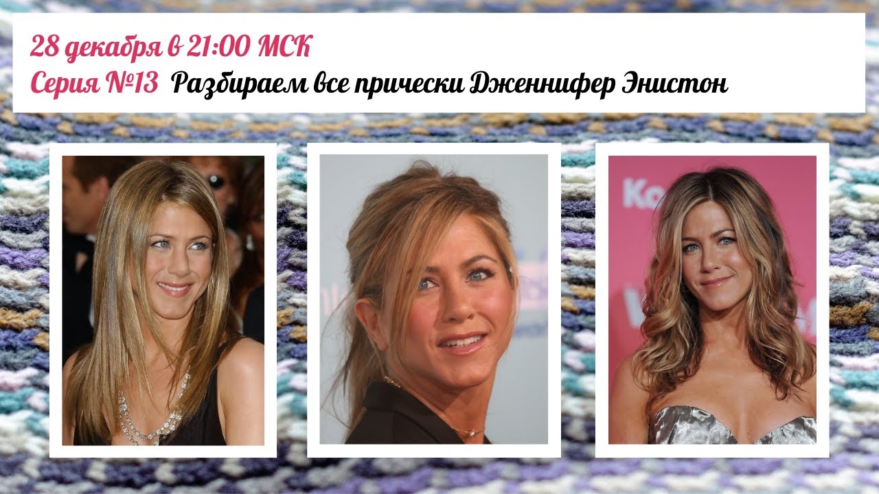 Серия №13 - Разбираем все прически Дженнифер Энистон. Оформление портретной зоны.mp4