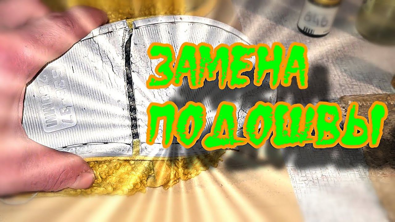 Замена подошвы на женских тапочках..